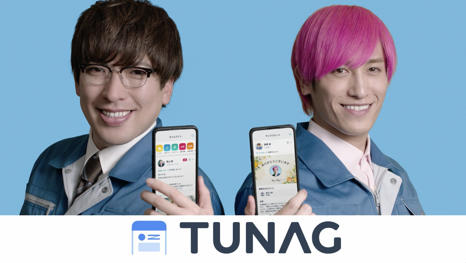 TUNAG、お笑いコンビEXITを起用した離職改善がテーマの新CM公開。